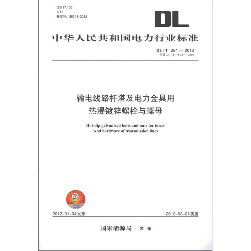 中华人民共和国电力行业标准（DL/T 284-2012）：输电线路杆塔及电力金具用热浸镀锌螺栓与螺母