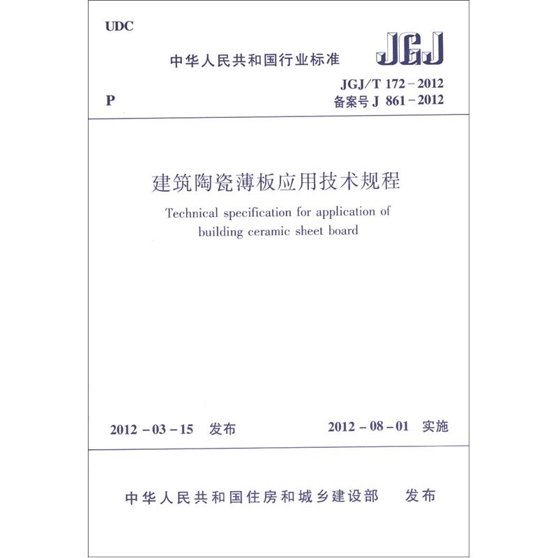 中华人民共和国行业标准（JGJ/T 172-2012·备案号 J 861-2012）：建筑陶瓷薄板应用技术规程