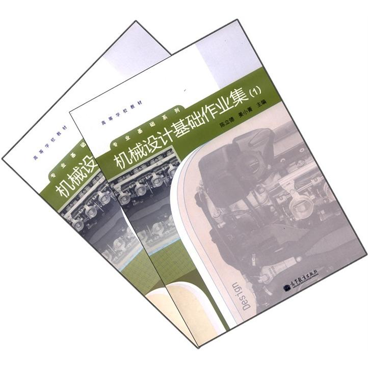 高等学校教材·专业基础系列：机械设计基础作业集（套装共2册）