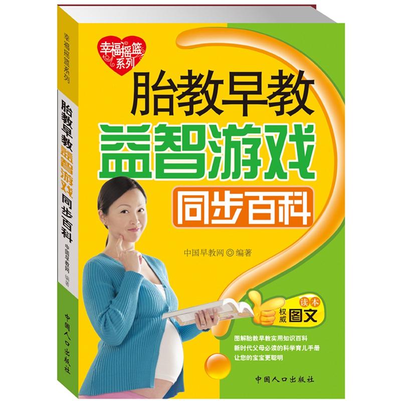胎教早教益智游戏同步百科9787510108983