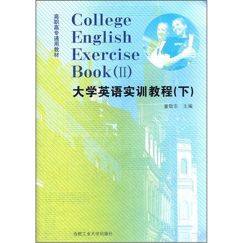 （包邮）大学英语实训教程:下:Ⅱ9787565006630