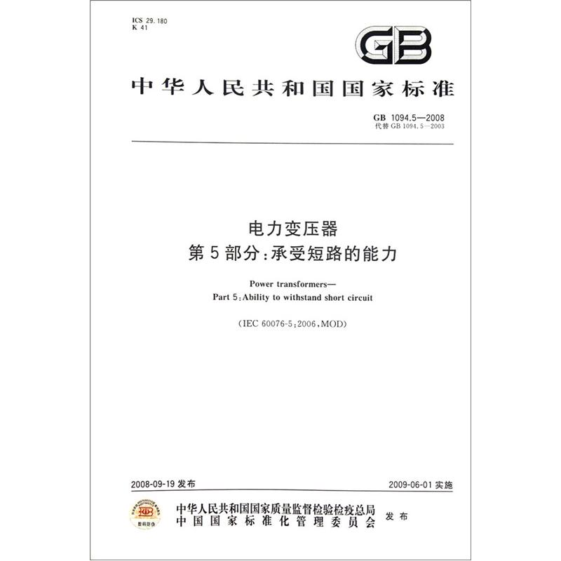 电力变压器第5部分：承受短路的能力（GB1094.5-2003）
