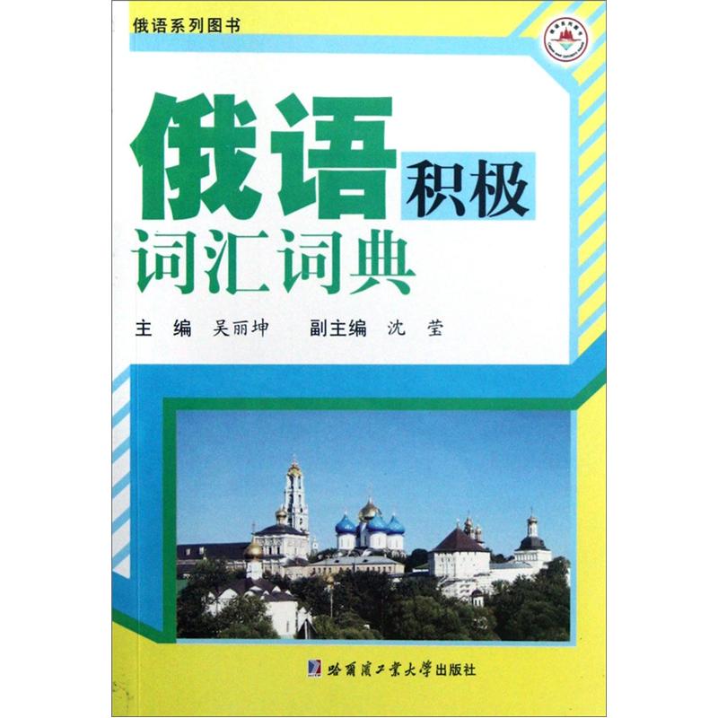 俄语积极词汇词典9787560336589哈尔滨工业大学