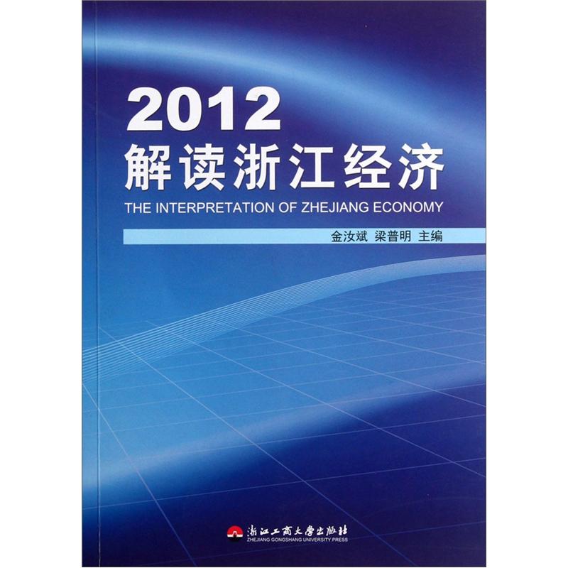 2012解读浙江经济