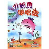 小鯨魚學唱歌（注音版）