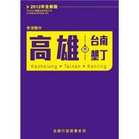 高雄、台南、墾丁(2012年全新版)