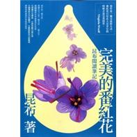 完美的番紅花：昆布閱讀筆記
