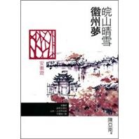 皖山晴雪徽州夢：安徽遊