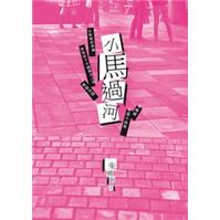 小馬過河：朱曉劍短篇小說集
