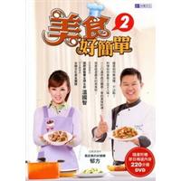 美食好簡單02