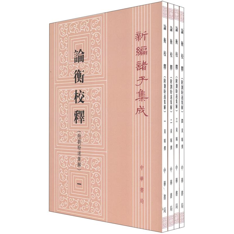 论衡校释（全4册）（平装旧版）繁体竖排 中华书局新编诸子集成