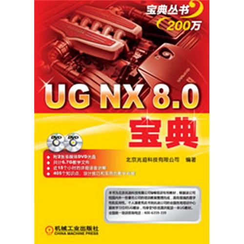 UG NX 8.0宝典（附DVD光盘2张）