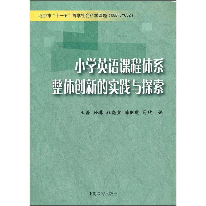 小学英语课程体系整体创新的实践与探索