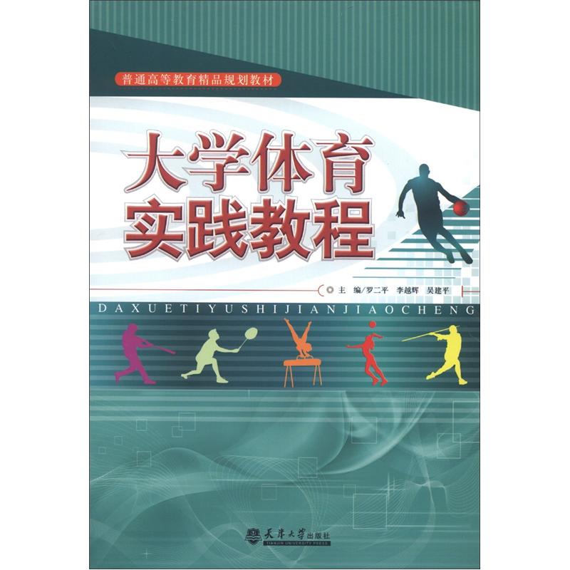 普通高等教育精品规划教材：大学体育实践教程