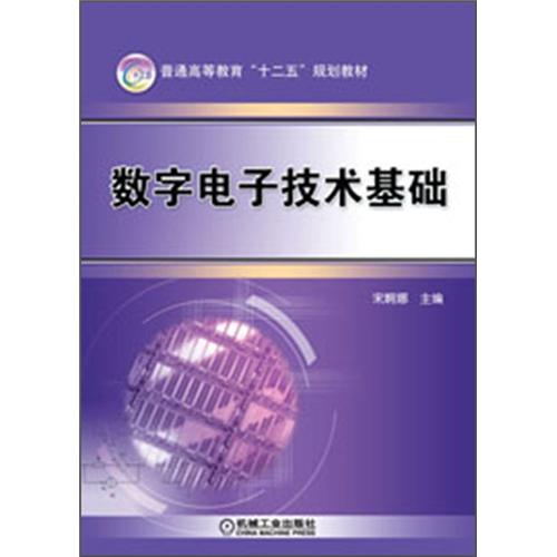 普通高等教育“十二五”规划教材：数字电子技术基础
