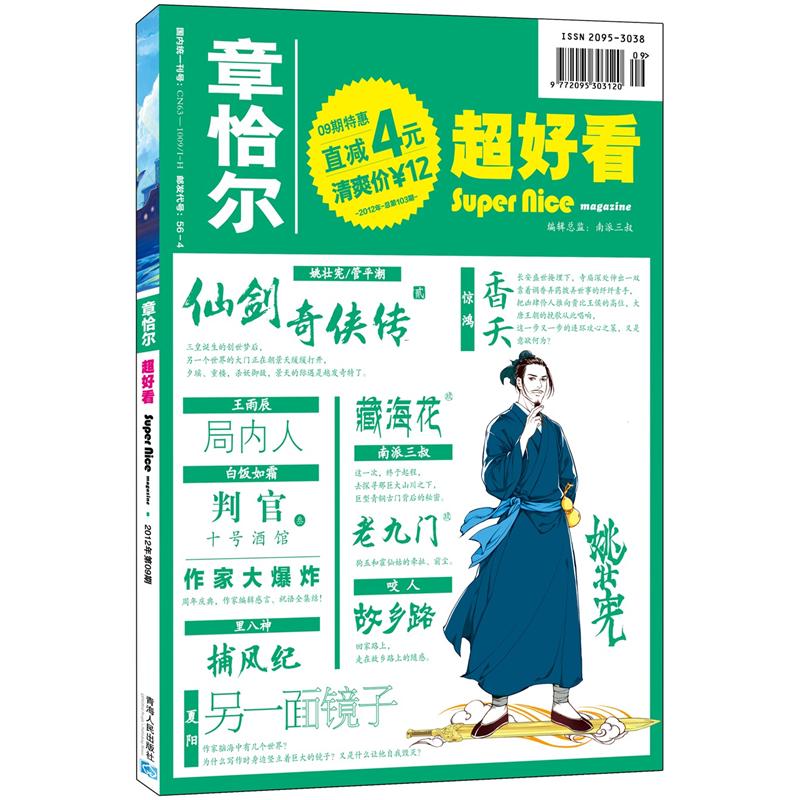 章恰尔·超好看（2012年第09期，总第103期）
