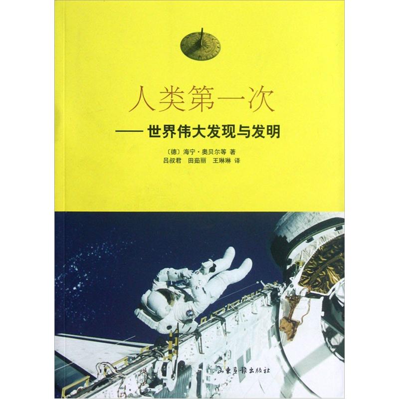 人类第一次  山东画报 9787547406328
