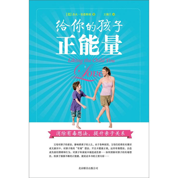 给你的孩子正能量：消除有毒想法，提升亲子关系