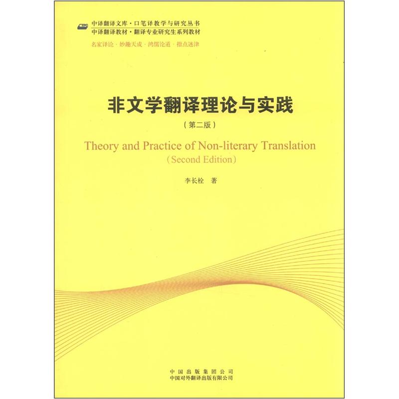 中译翻译教材·翻译专业研究生系列教材：非文学翻译理论与实践（第2版）