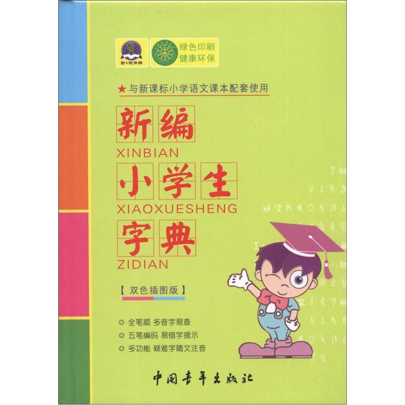 新编小学生字典（双色插图版）