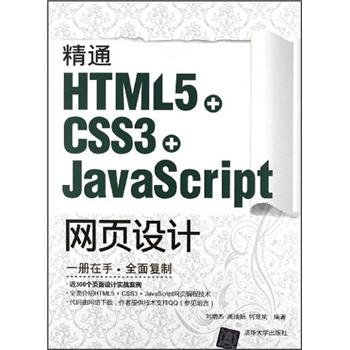 精通HTML5 + CSS3+JavaScript网页设计
