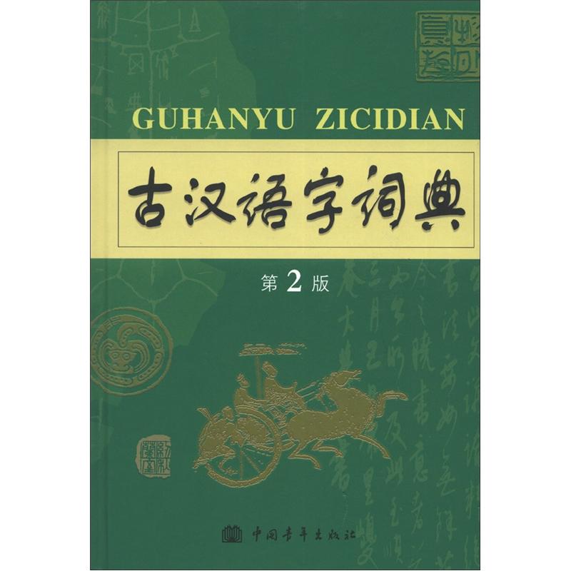 古汉语字词典（第2版）