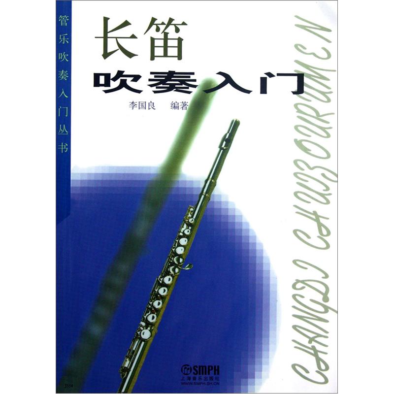 长笛吹奏入门