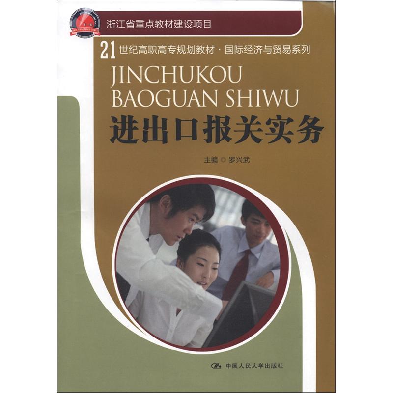 进出口报关实务/21世纪高职高专规划教材·国际经济与贸易系列