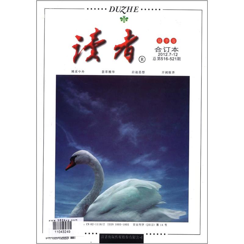 读者（夏季卷）（2012.7-12·总第516-521期，合订本）