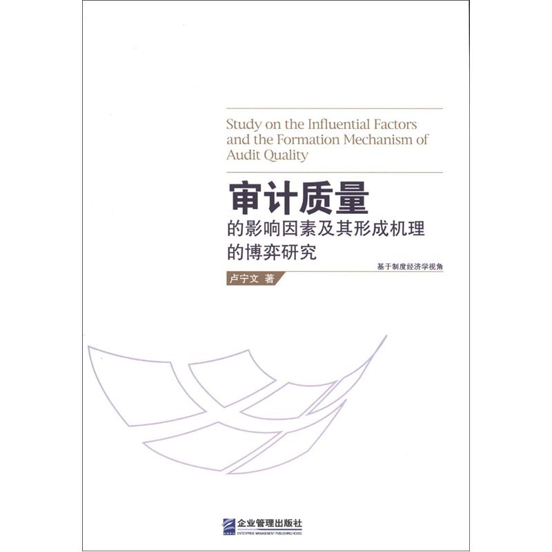 审计质量的影响因素及其形成机理的博弈研究：基于制度经济学视角