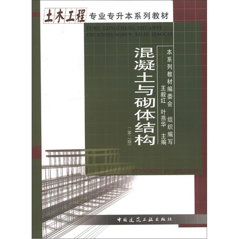 土木工程专业升本系列教材：混凝土与砌体结构（第2版）