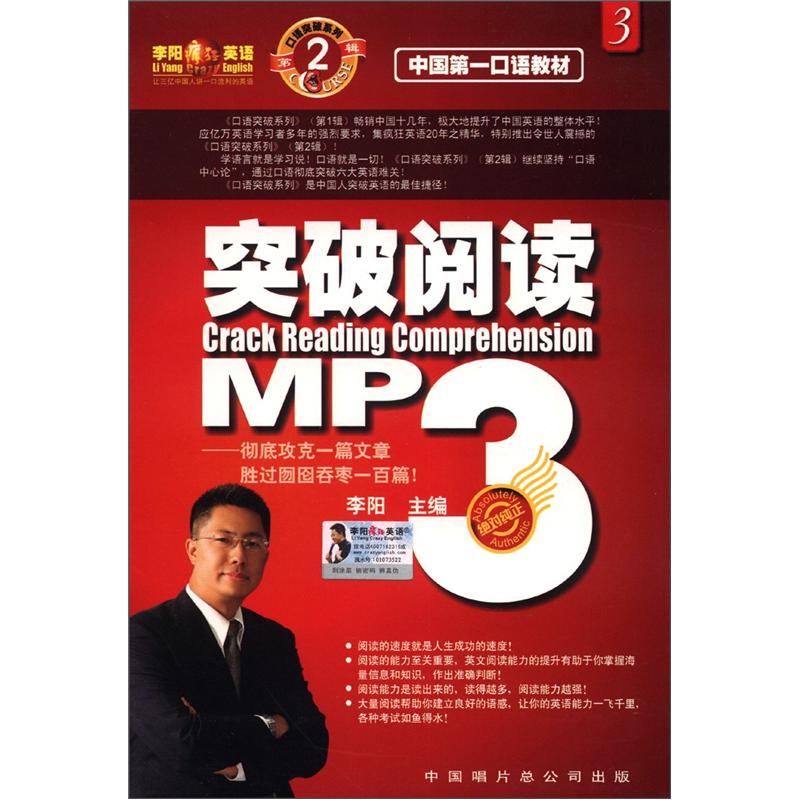 口语突破系列·第2辑·李阳疯狂英语：突破阅读3（书1本+光盘1张）