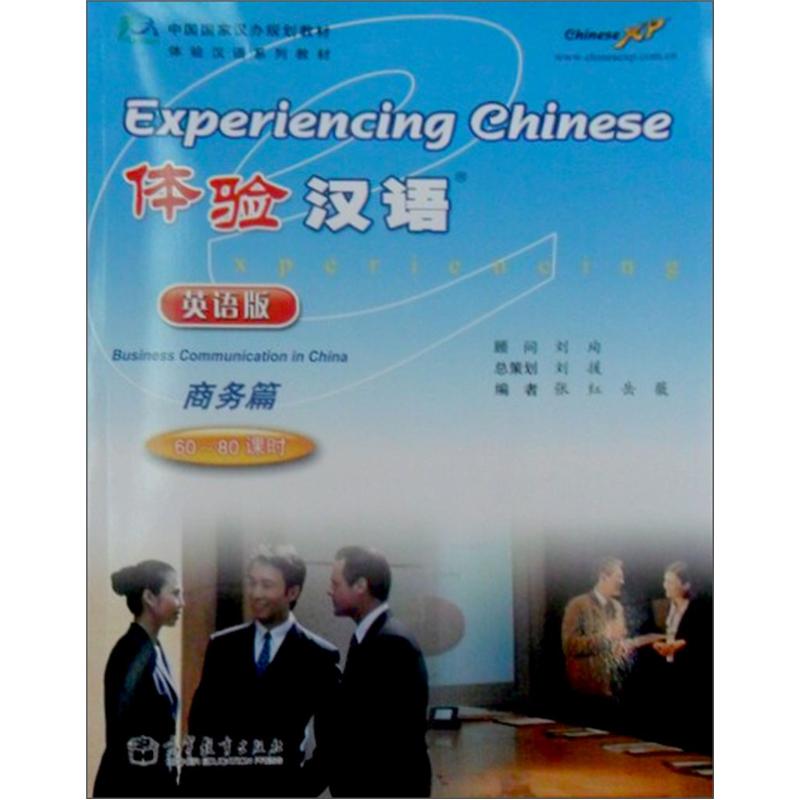 体验汉语：商务篇（60-80课时）（附光盘1张）