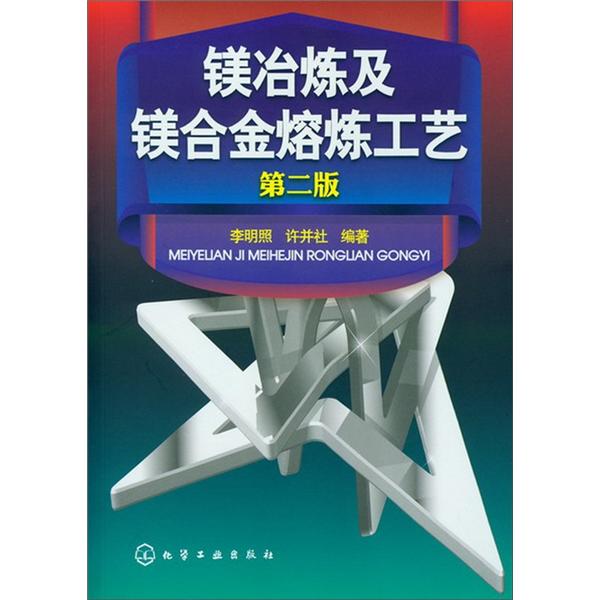 镁冶炼及镁合金熔炼工艺（第2版）