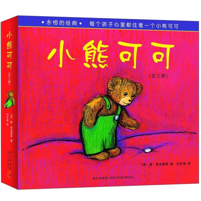 小熊可可（套装全3册） （爱心树童书）