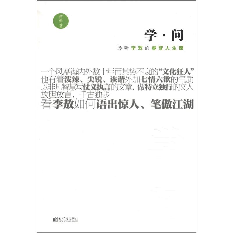 学·问：聆听李敖的睿智人生课