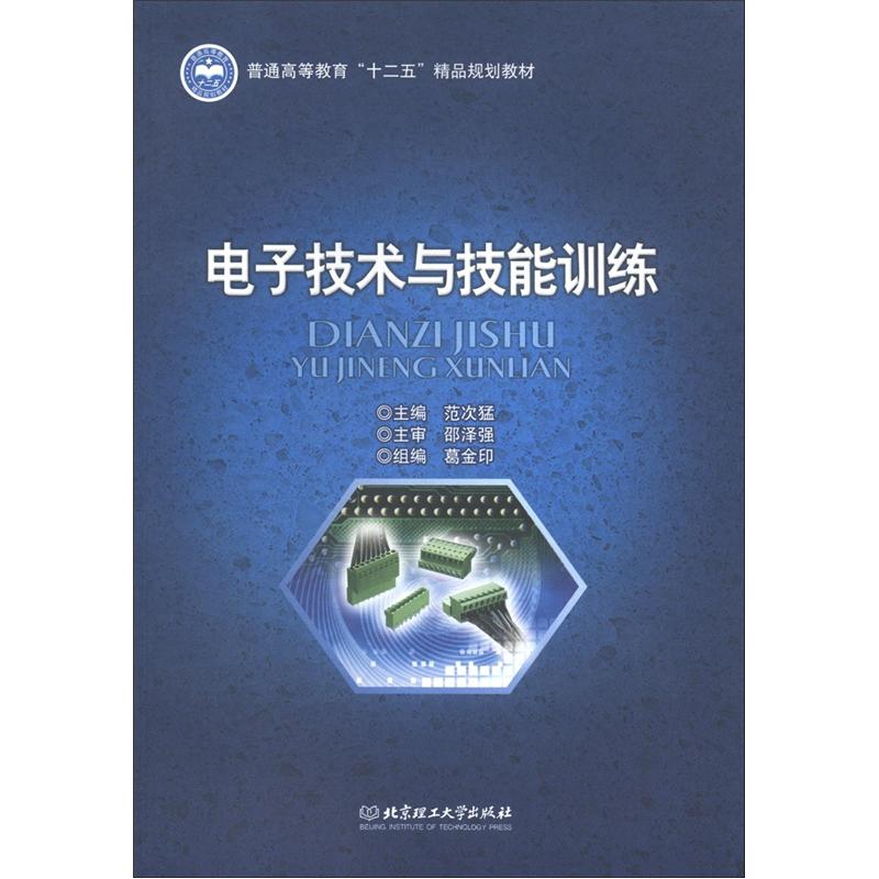 普通高等教育“十二五”精品规划教材：电子技术与技能训练