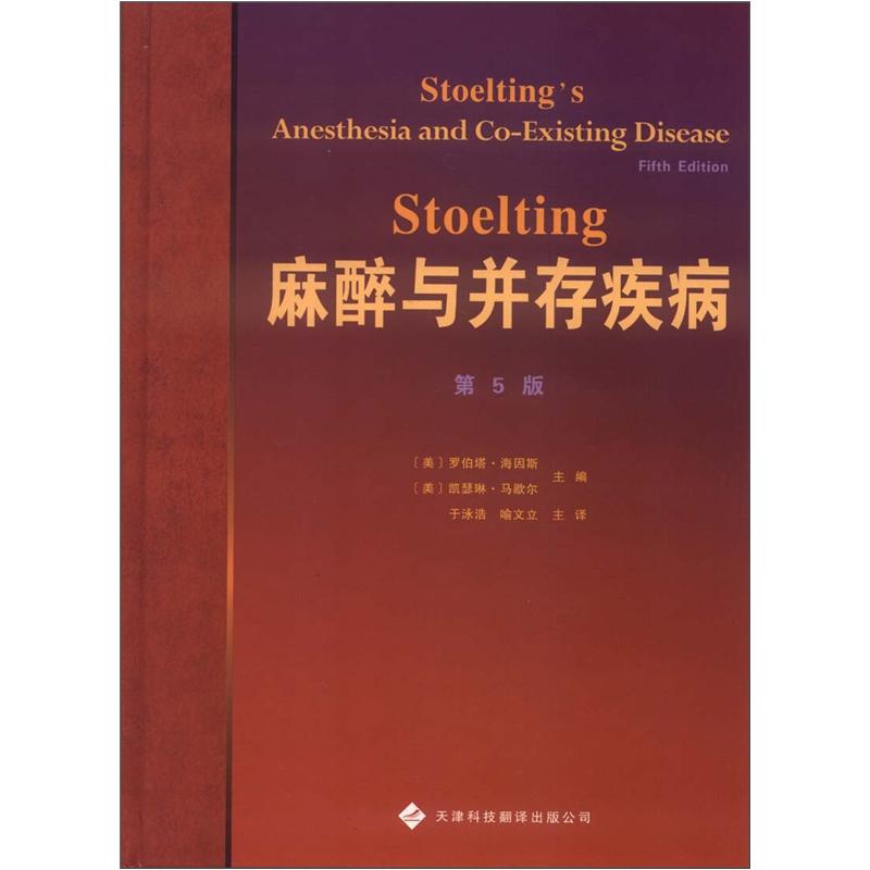 Stoelting麻醉与并存疾病（第5版）