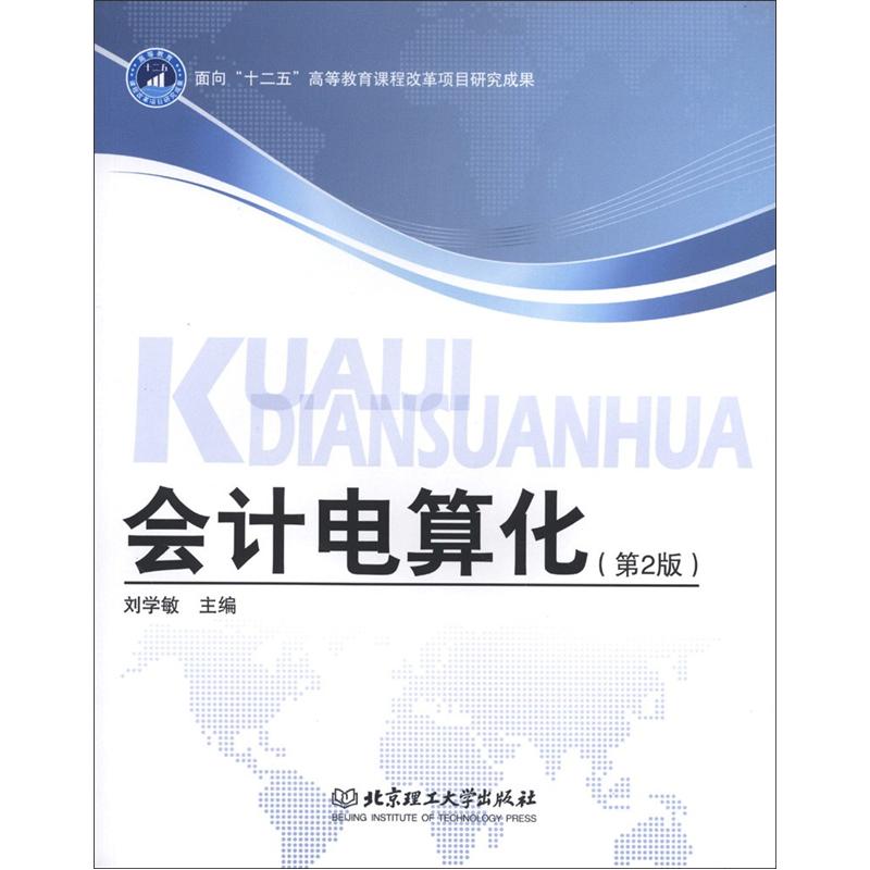 面向“十二五”高等教育课程改革项目研究成果：会计电算化（第2版）
