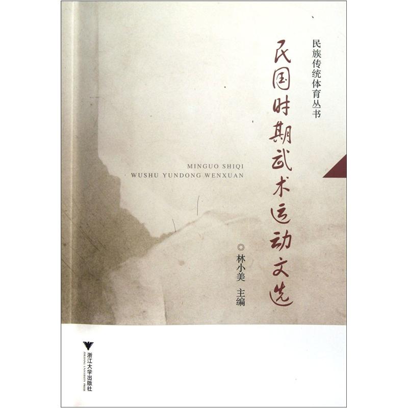 民族传统体育丛书：民国时期武术运动文选