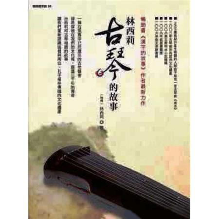 林西莉古琴的故事