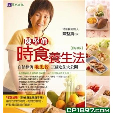 陳堅真時食養生法〔修訂版〕