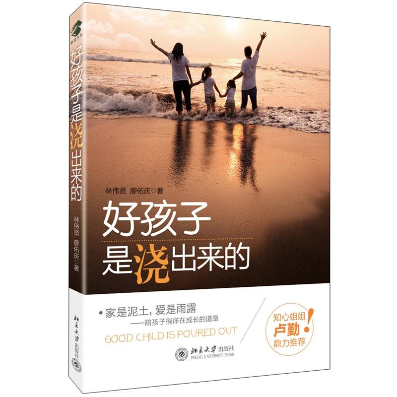 好孩子是浇出来的