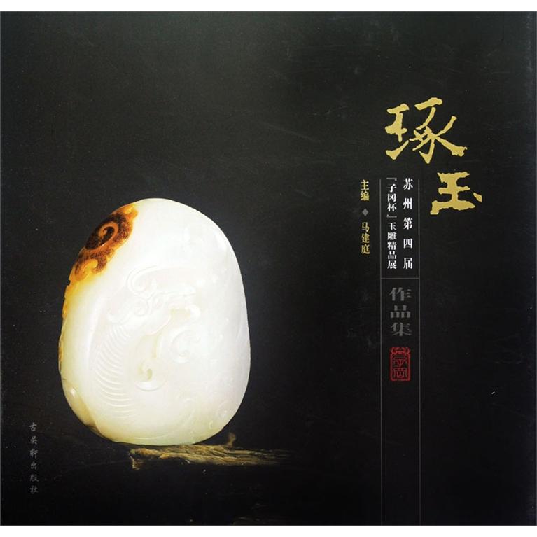 琢玉：苏州第四届“子冈杯”玉雕精品展作品集
