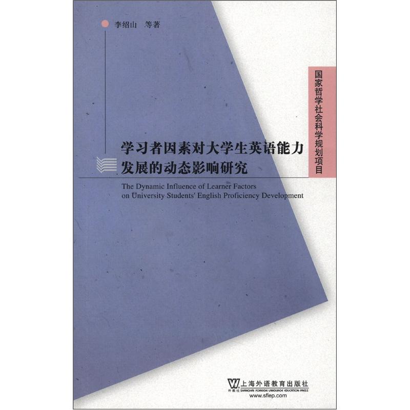 学习者因素对大学生英语能力发展的动态影响研究