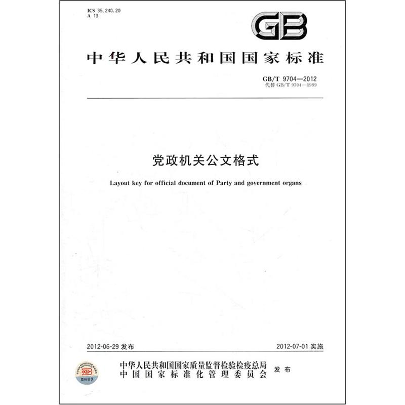 中华人民共和国国家标准：党政机关公文格式（GB\T9704-2012代替GB/T9704-1999）