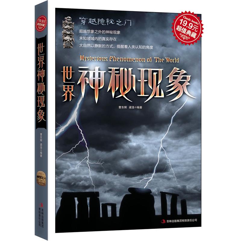 世界神秘现象9787546343792