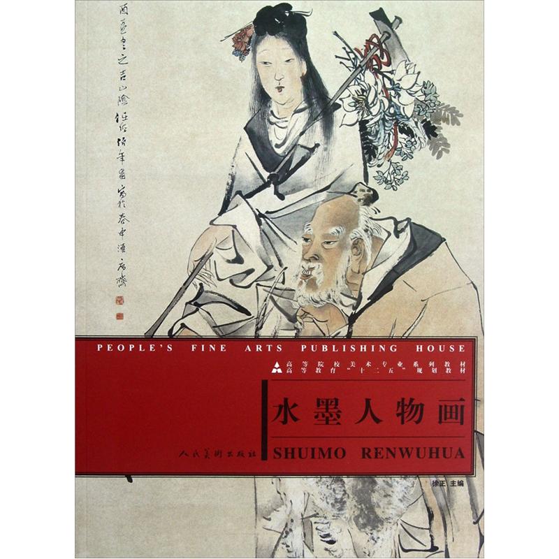 十二五全国规划教材·水墨人物画