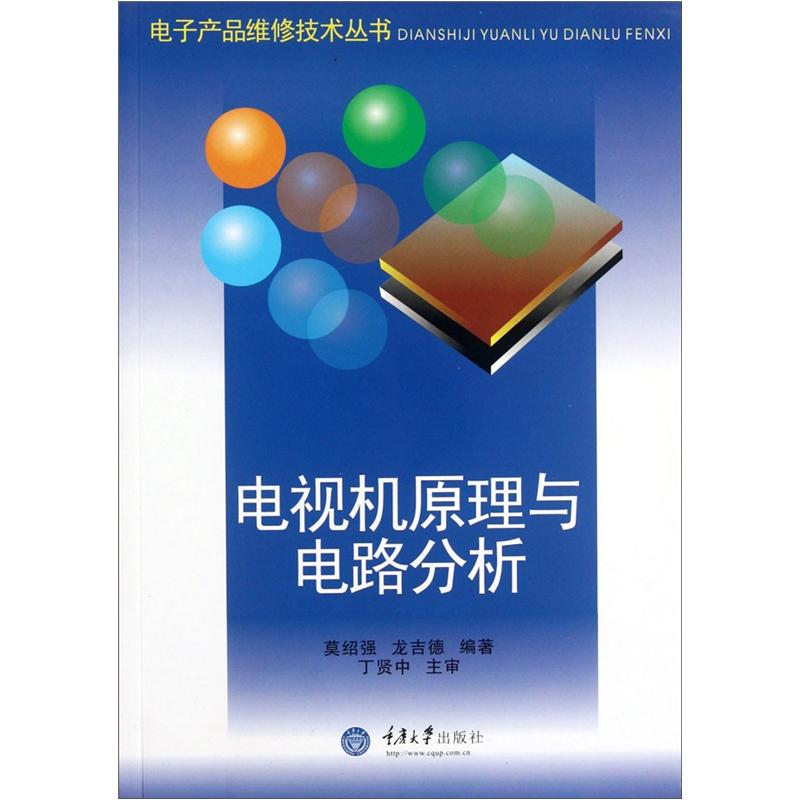 电视机原理与电路分析