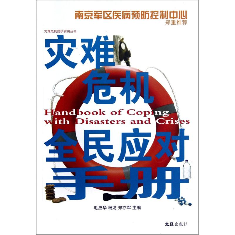 灾难危机全民应对手册